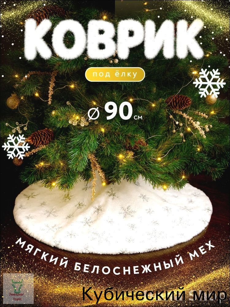 Юбка-коврик под елку белая 90 сантиметров, Текстиль, 1 штук, Новогодний декор