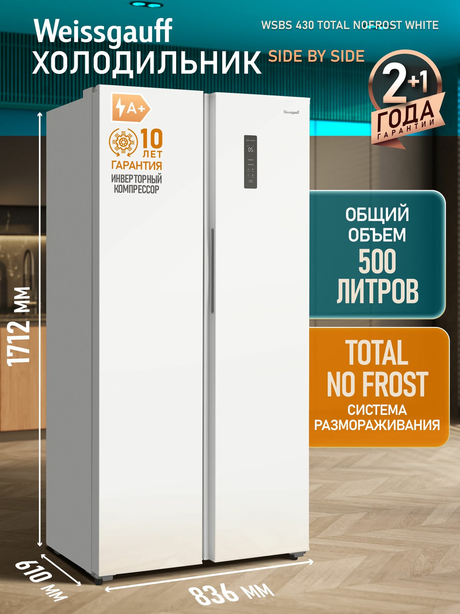 Weissgauff Холодильник Двухкамерный, Двухдверный, Side by Side WSBS 430 Total Nofrost White, инвертор, полный NO FROST, Большой объём 500 л, Суперохлаждение, Суперзаморозка, Полки из закаленного стекла, LED-освещение, Супер тихий 42 дБ, белый, прозрачный