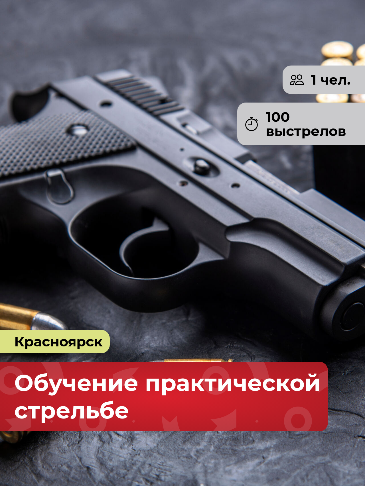 Подарочный сертификат bonodono Обучение практической стрельбе «Убойный выходной.», г. Красноярск