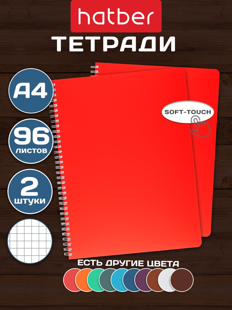 Тетрадь А4 96 листов в клетку 2 штуки на пружине Бархатный эффект Красная