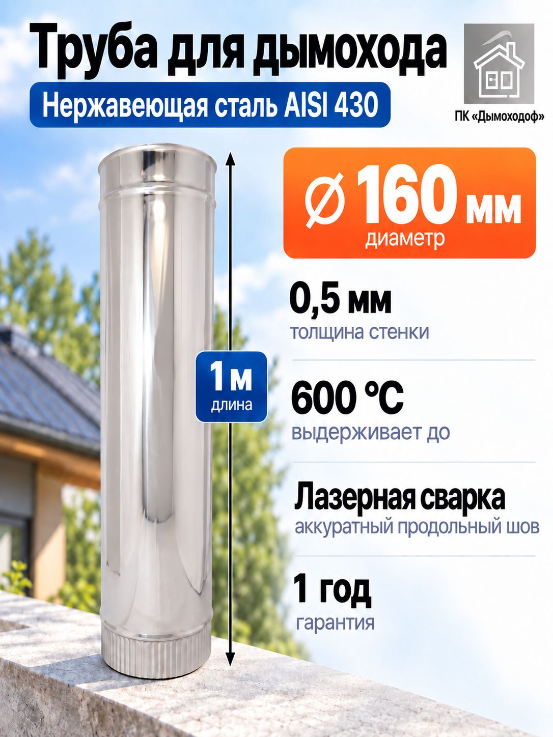 Труба для дымохода 160 мм, нержавейка AISI 430, длина 1 м, сталь 0,5 мм, мама-папа, ПК Дымоходоф
