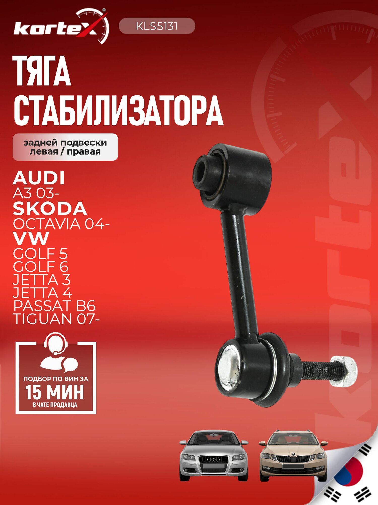 Тяга стабилизатора AUDI A3 / VOLKSWAGEN GOLF V / JETTA / PASSAT / TIGUAN 05- задний подвески левый / правый