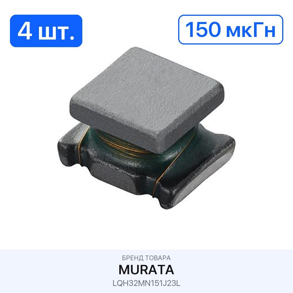 4 шт. Катушка индуктивности (дроссель) LQH32MN151J23L 150 мкГн Murata