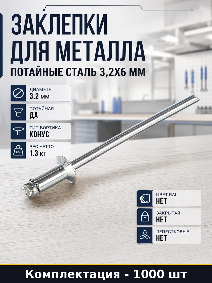 Заклепки для металла потайные сталь 3,2х6 мм 1000 шт