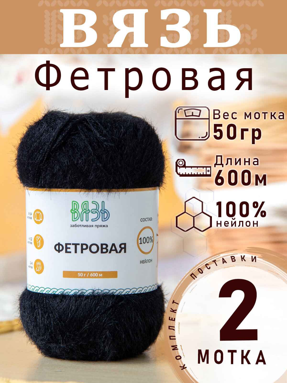 Пряжа Вязь Фетровая 999 Чёрный 50 грамм 600м 100% нейлон 2 мотка