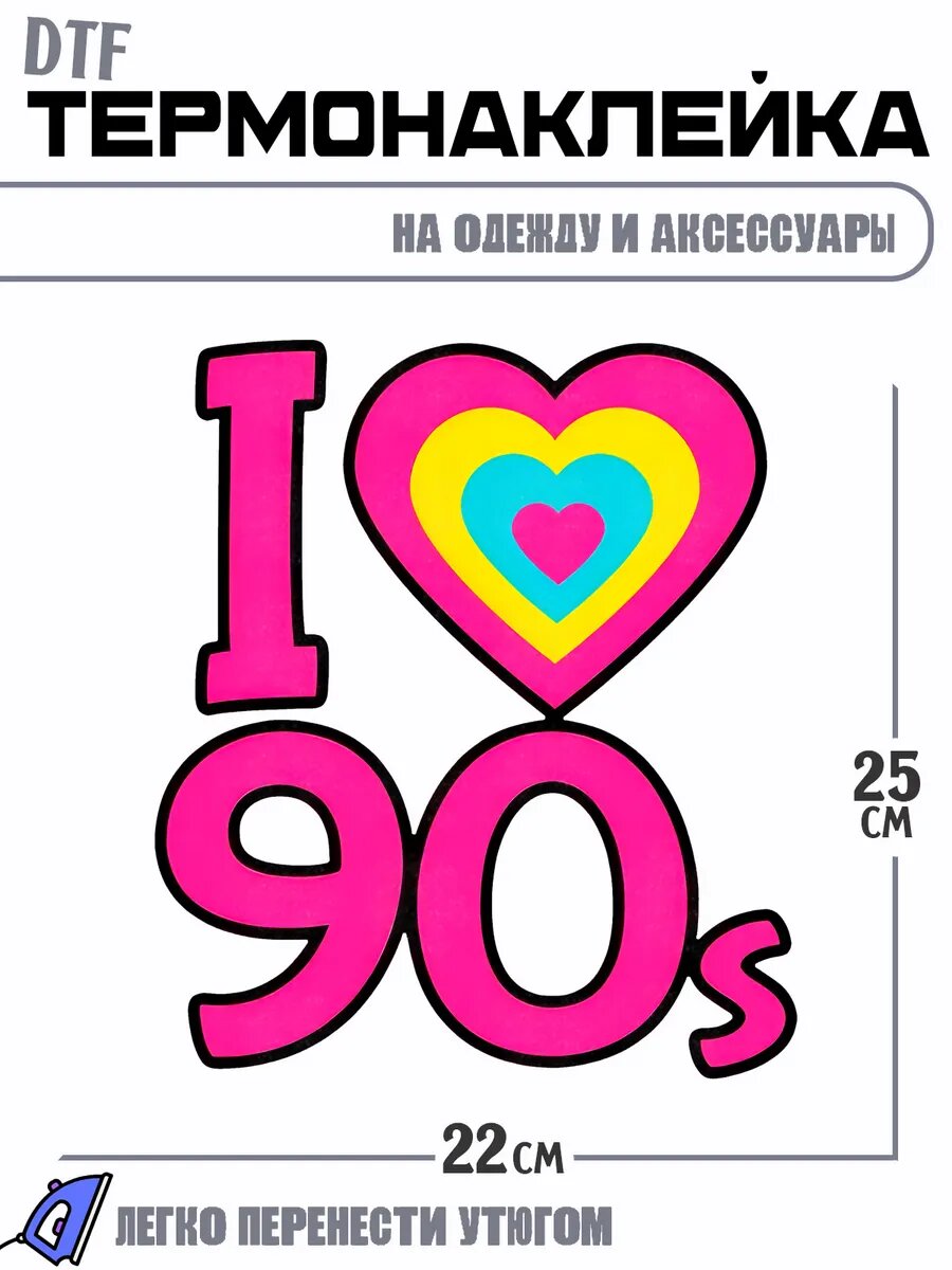Термонаклейка 90ые 90s вечеринка ретро