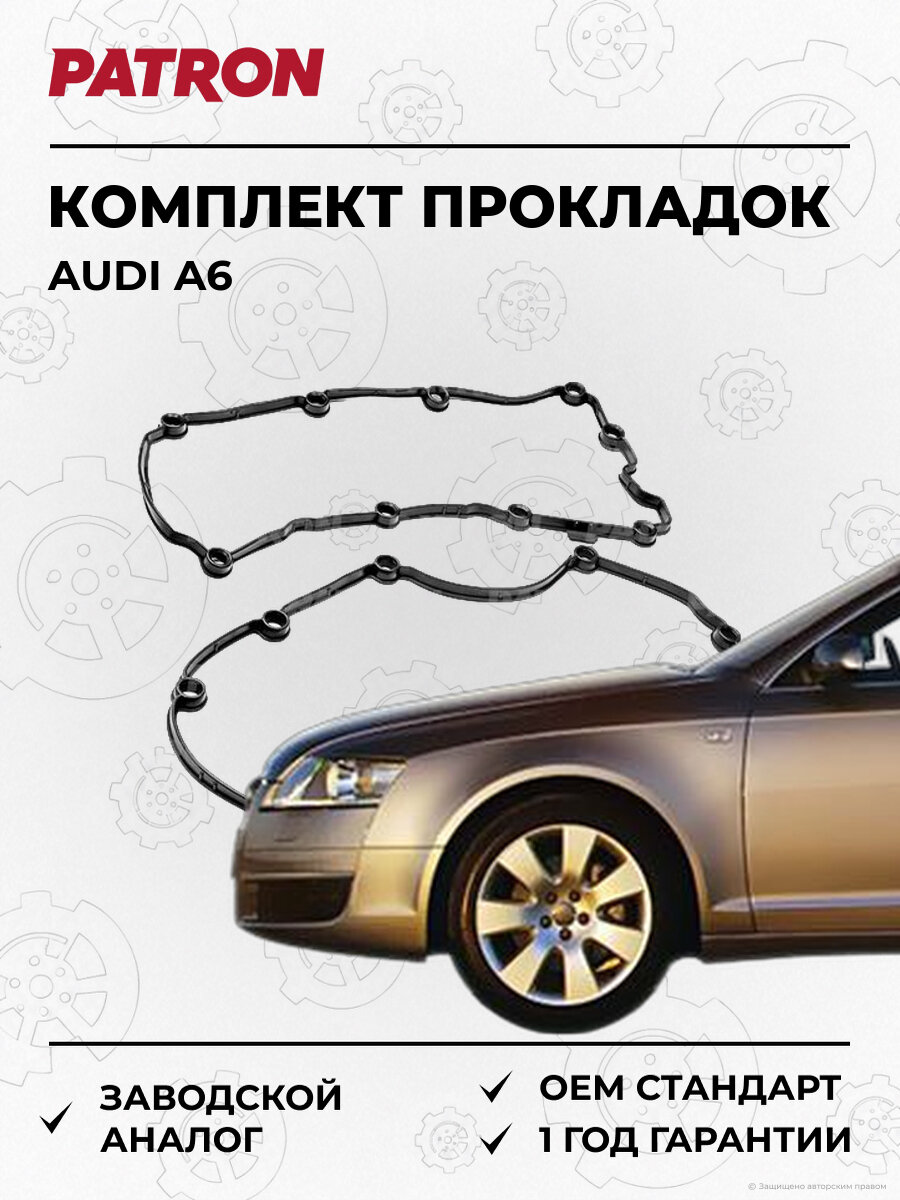 Комплект прокладок клапанной крышки PATRON PG60170 Ауди Audi a6 2003-2017