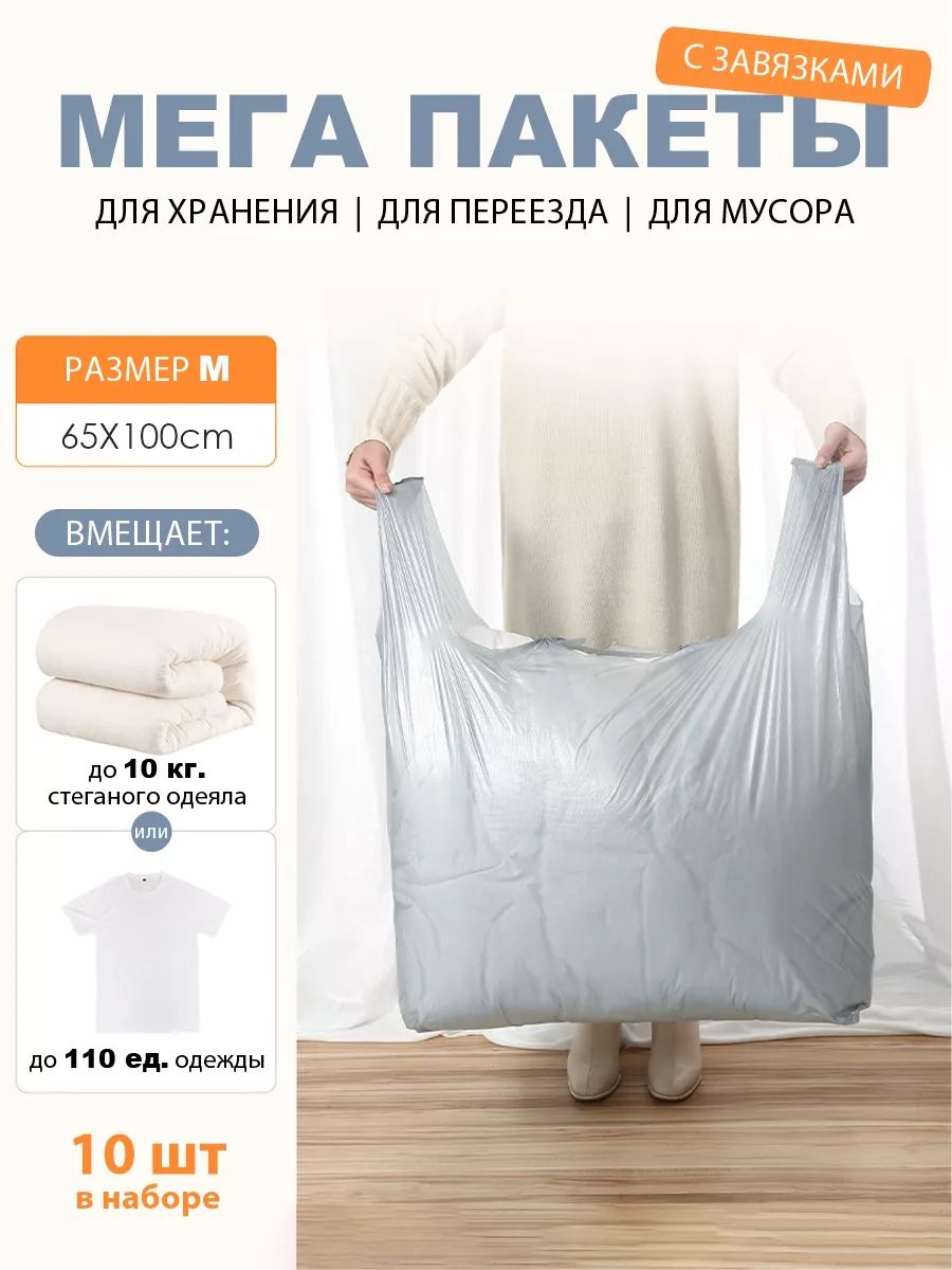 Большие пакеты с завязками для переезда, хранения и мусора. Размер M