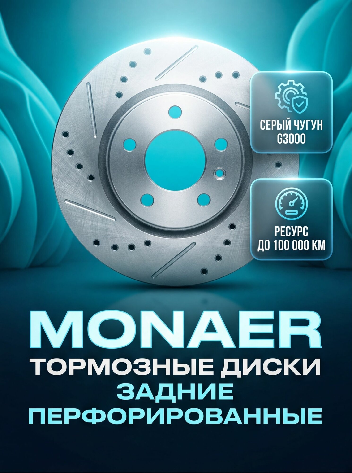 Тормозные диски задние перфорированные для HYUNDAI Tucson от Monaer