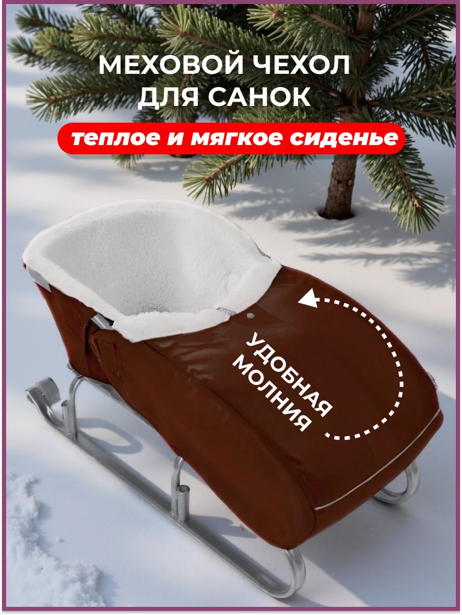Утепленный меховой чехол зимний сиденье для санок сс5