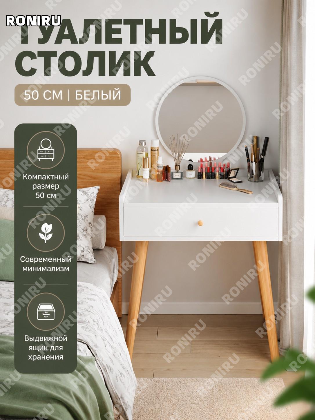 Белый туалетный столик с зеркалом 50 см классический для спальни, косметический столик современный в стиле INS