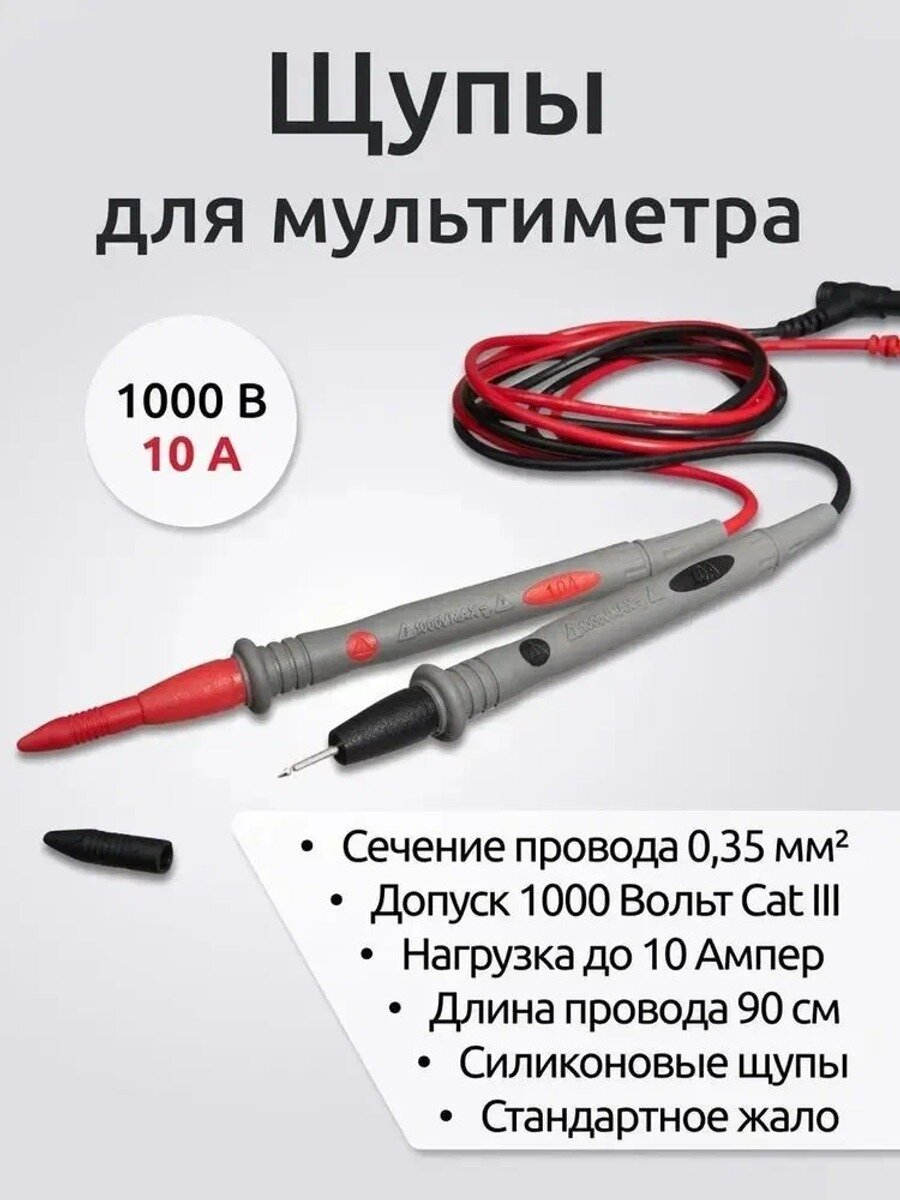 Щупы для мультиметра 10А, длина провода 90 см, общая длина 108 см, 1 комплект