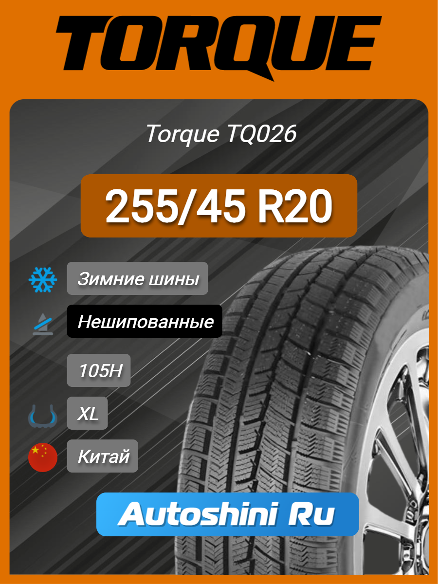 Шины зимние Torque TQ026 255/45 R20 105H (нешип) XL