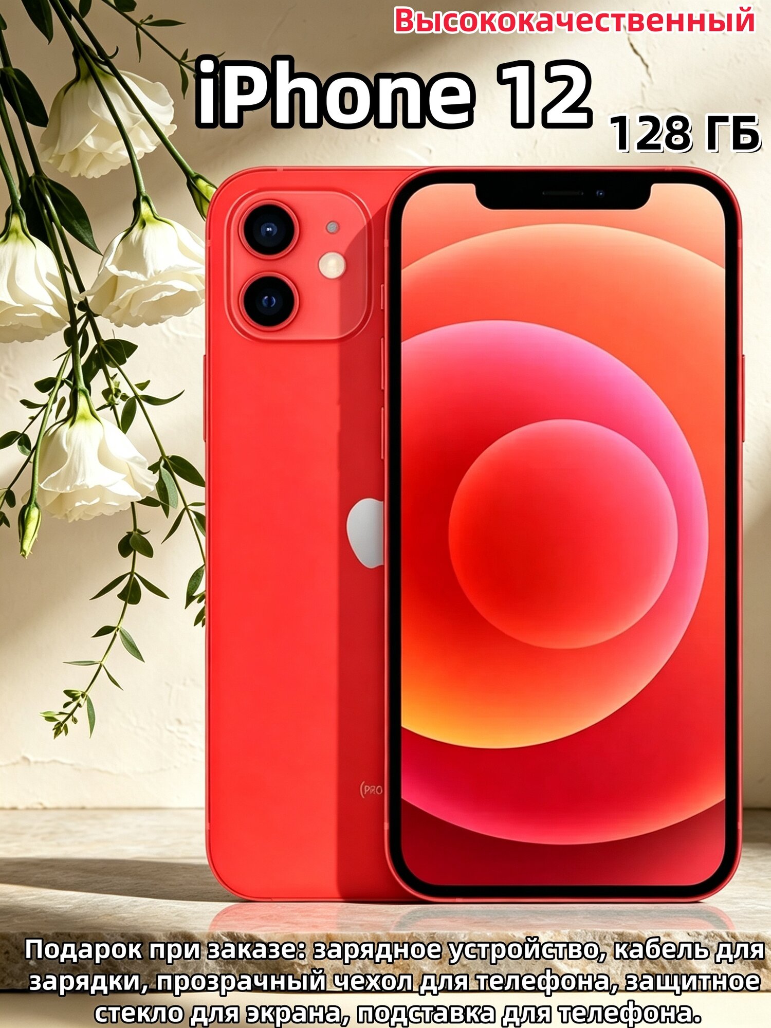 Смартфон Apple iPhone 12, 128 ГБ, экран XDR OLED диагональю 6,1 дюйма, поддержка двух Nano SIM-карт, цвет красный.