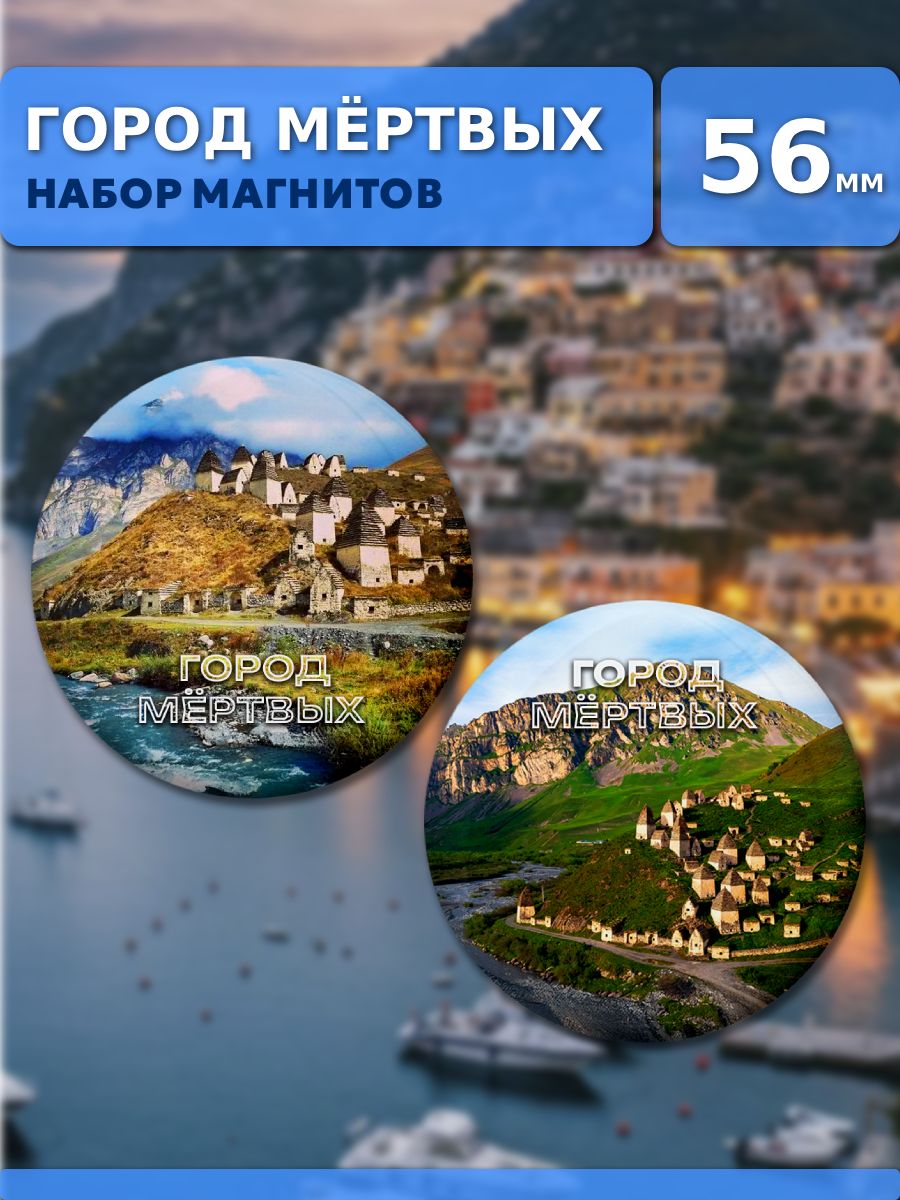 Магниты Город мёртвых, Северная Осетия. 2 шт диаметром 56 мм.