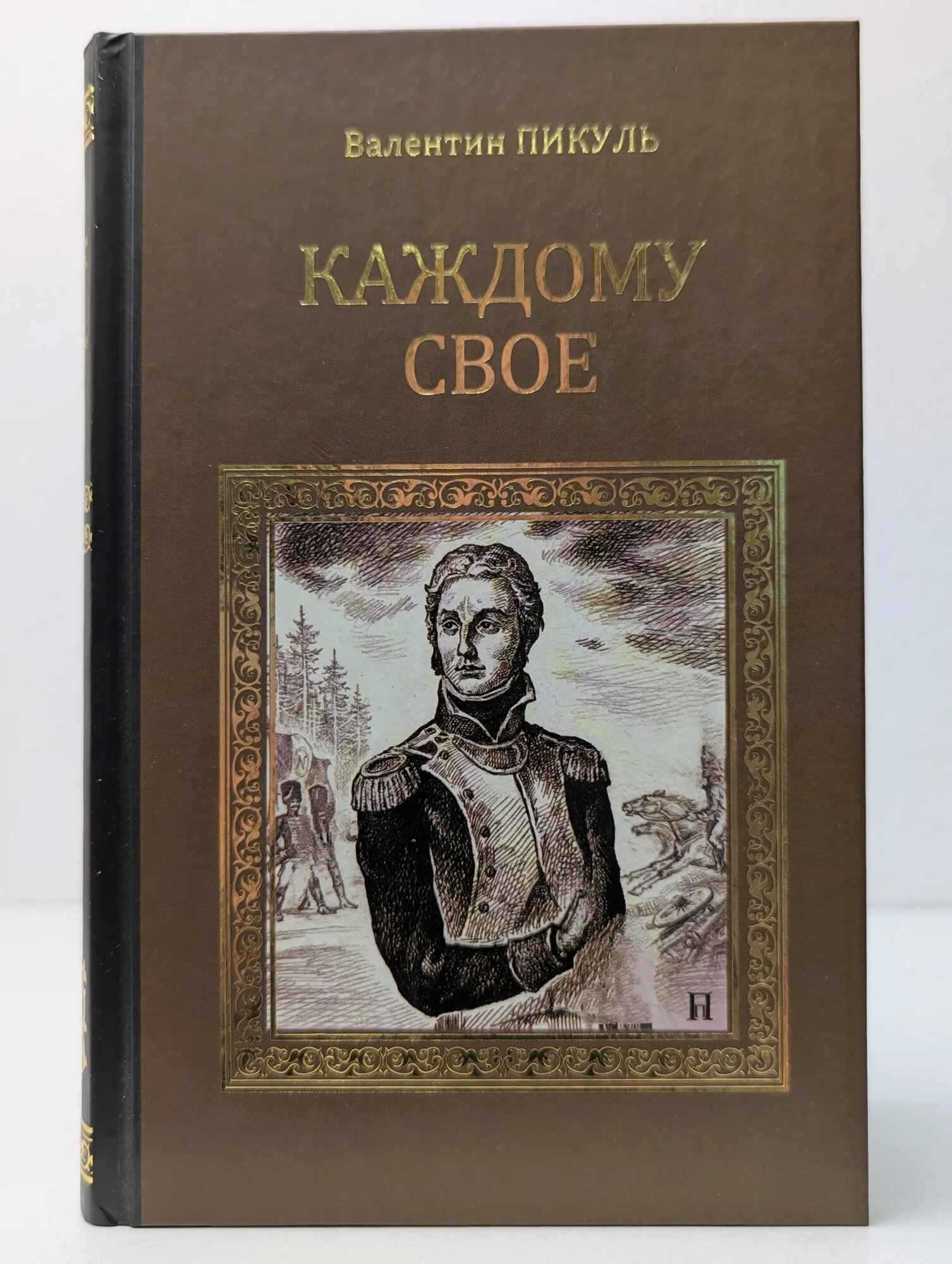 Серия исторических романов. Каждому свое Пикуль Валентин Саввич 2012