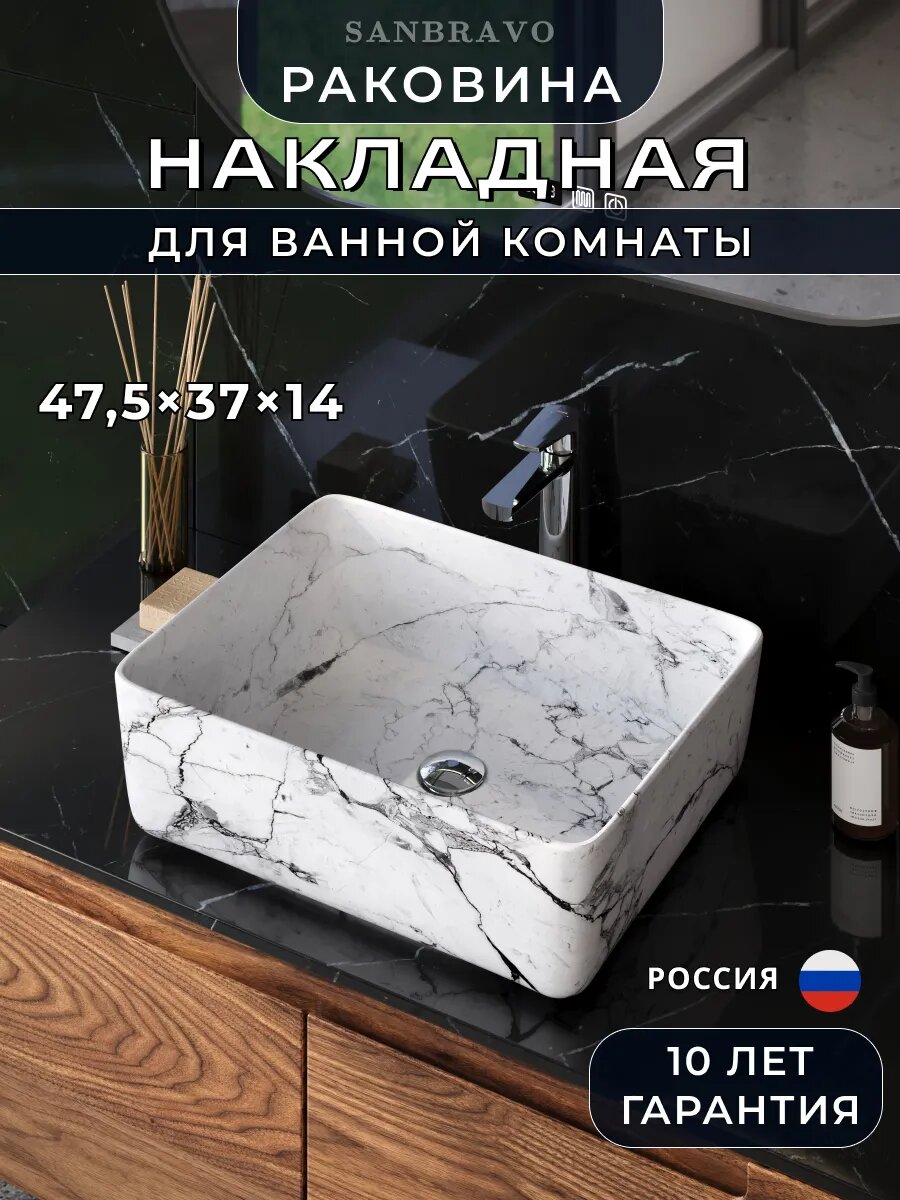 Раковина для ванной накладная Sanbravo Astra 50, белый мрамор