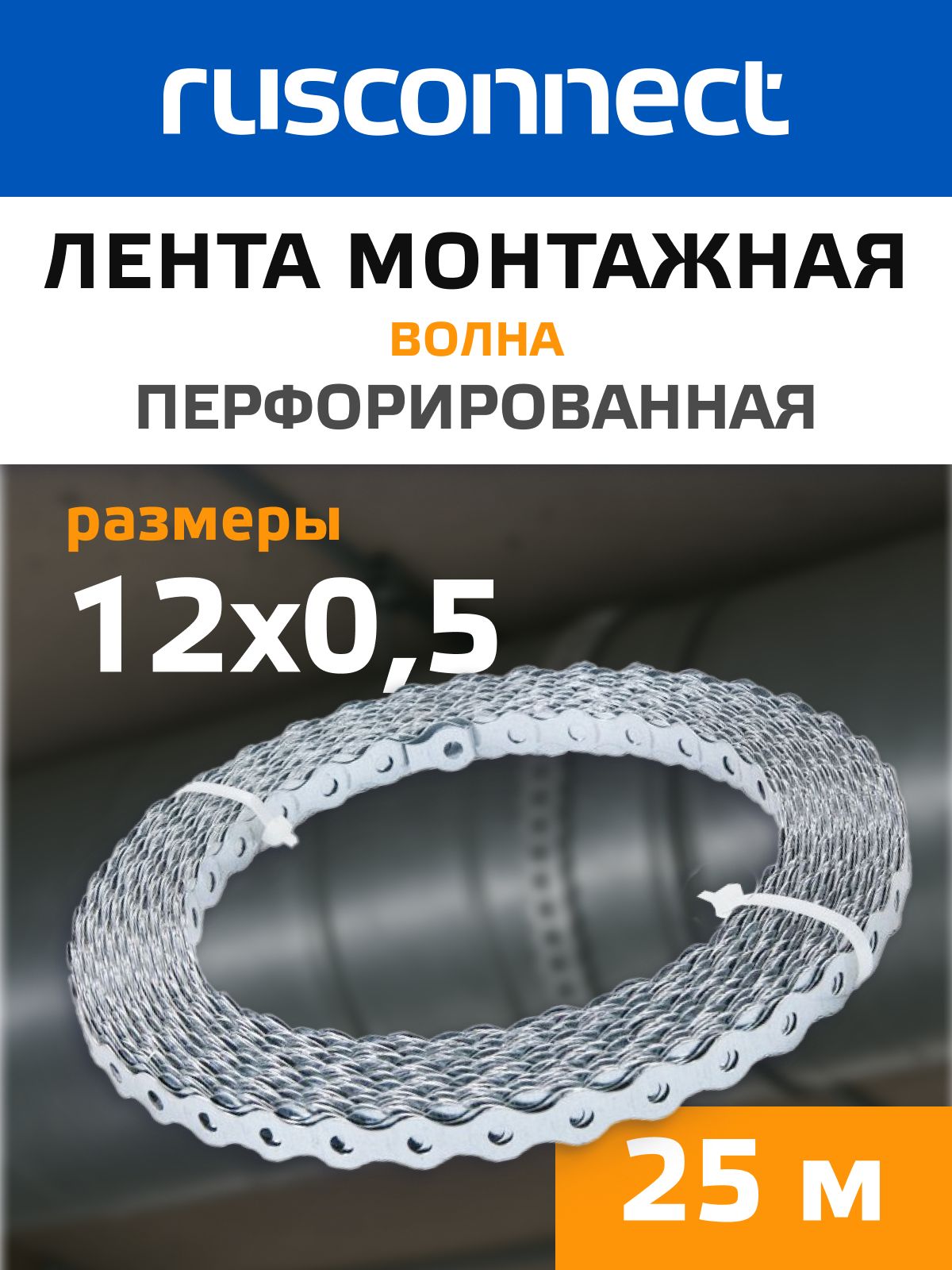 Лента монтажная Rusconnect 12x0,5мм 25м волна перфорированная RTM10