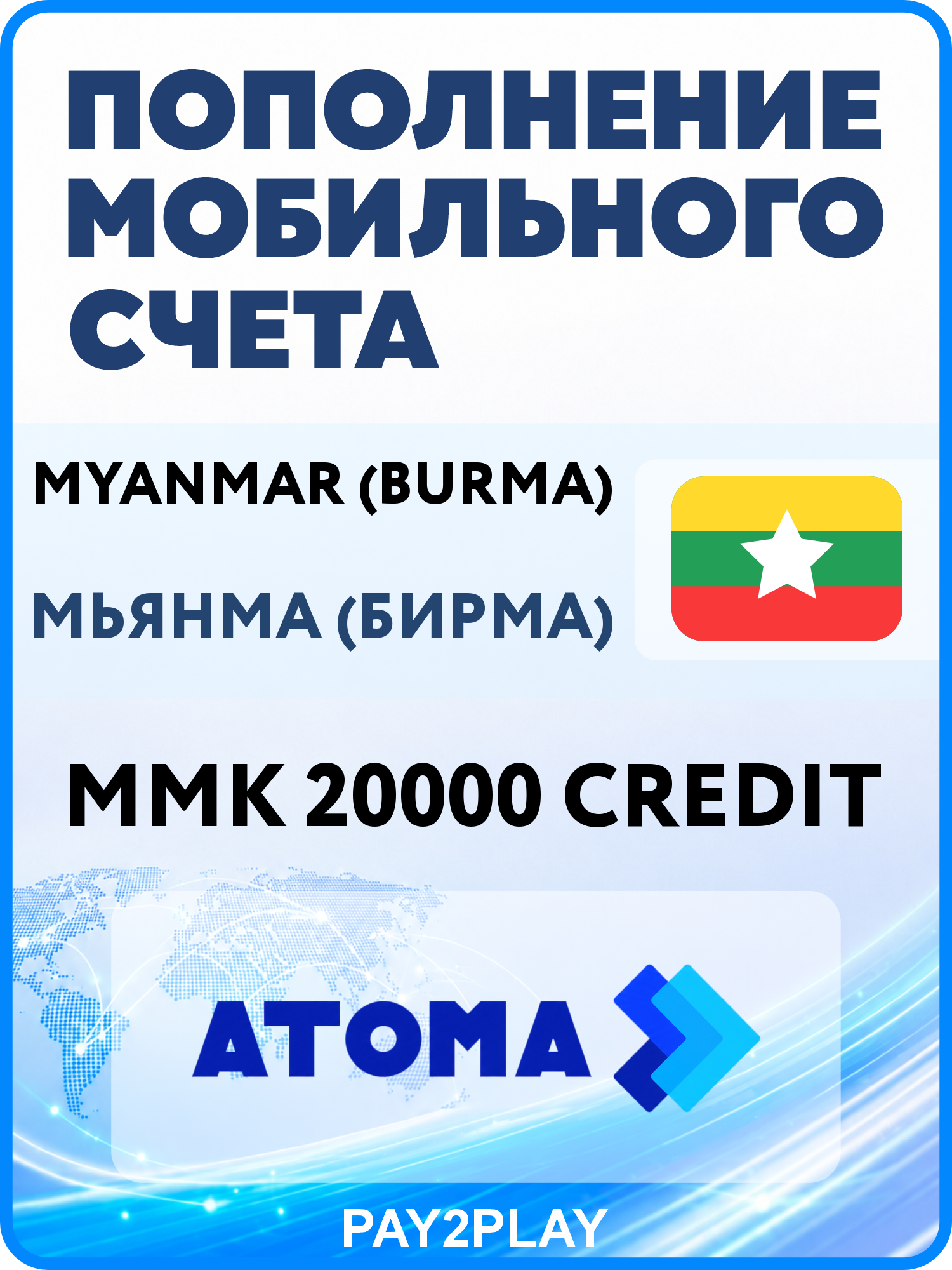 Моментальное пополнение мобильного счета ATOM Myanmar на 20000 MMK | Мьянма (бирма)
