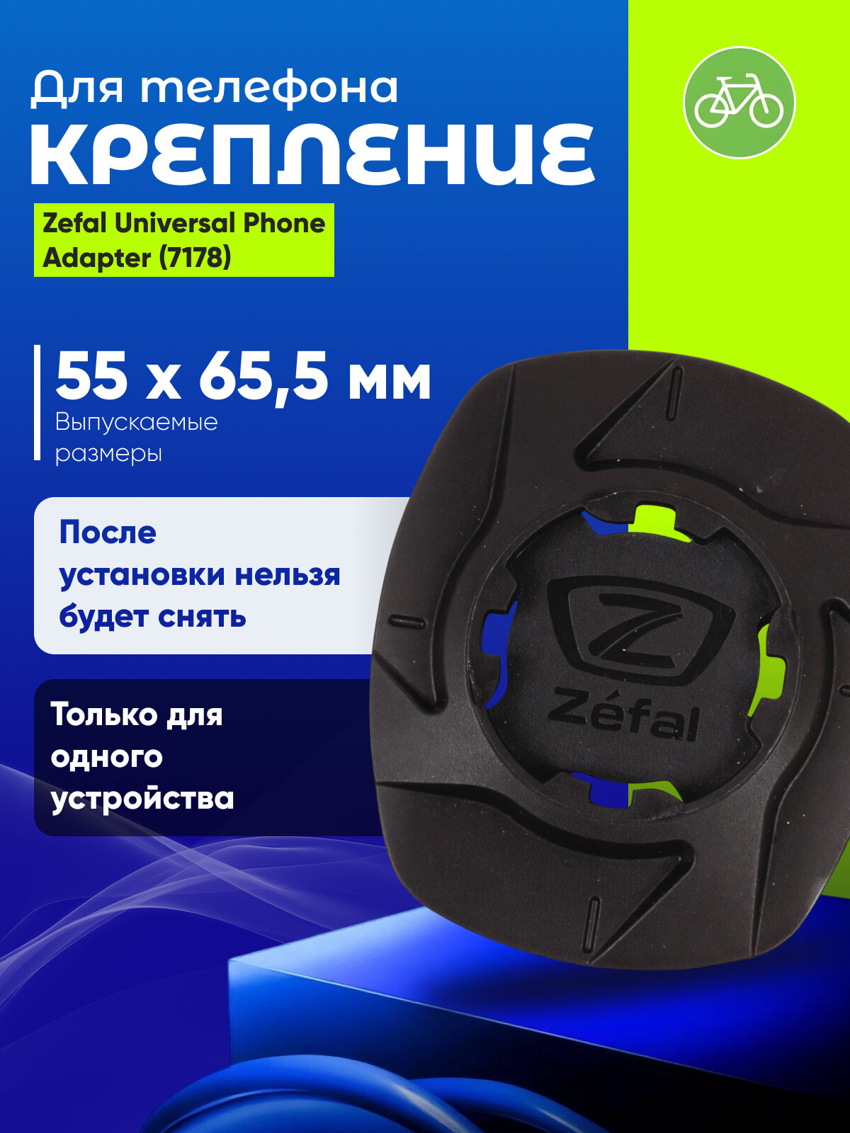 Zefal Крепление для телефона Zefal Universal Phone Adapter (7178), цвет Черный