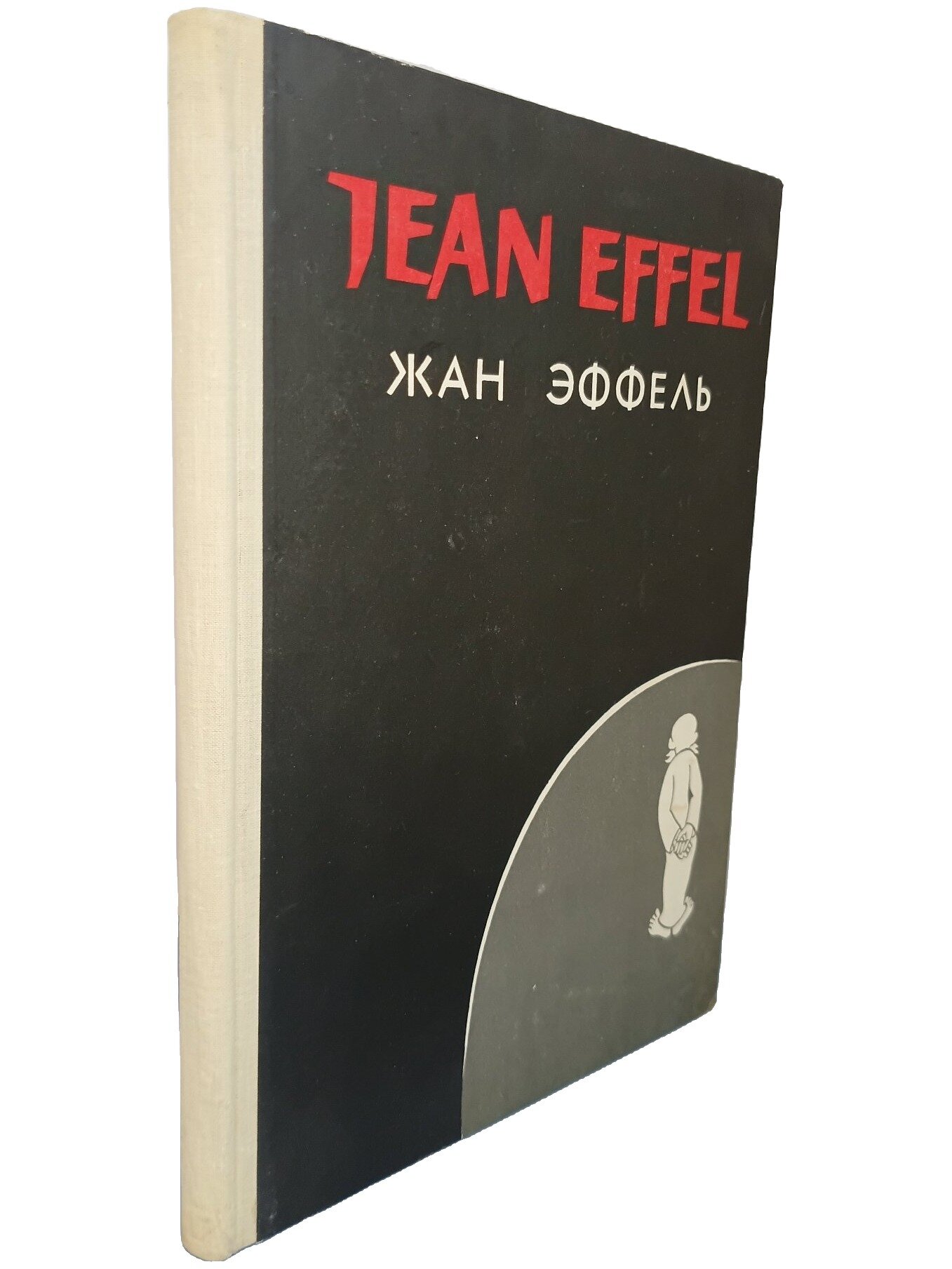 На темы дня. Смесь. Сотворение растений и другие серии. Эффель Жан. Kunst. 1967. Твердый переплет. 128 стр