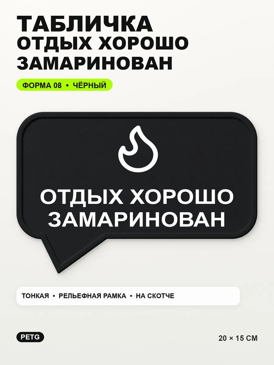 Табличка «Отдых хорошо замаринован» 20×15 см, PETG, черная, на двустороннем скотче
