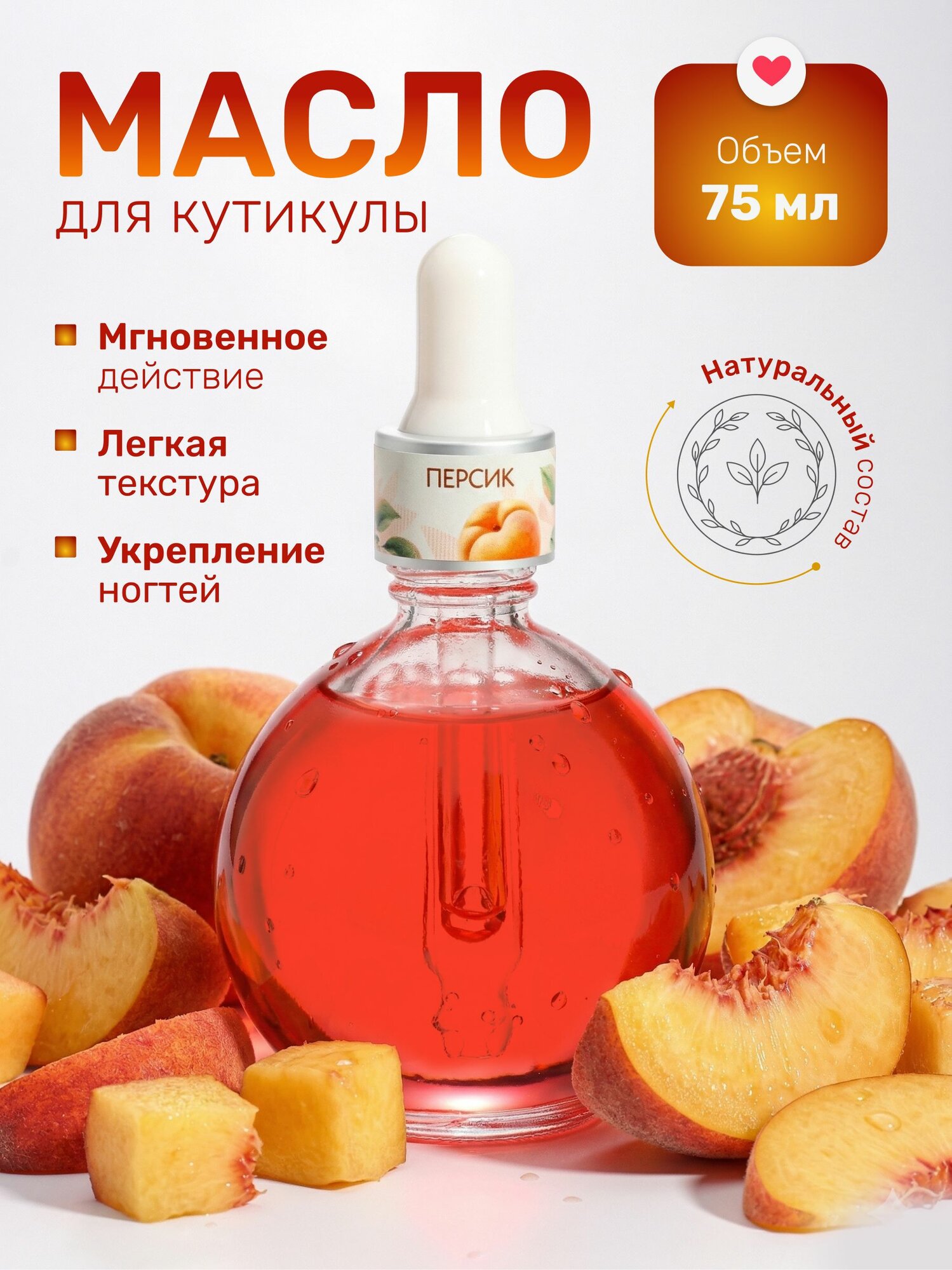 Масло для кутикулы и ногтей с пипеткой 75 мл Персик