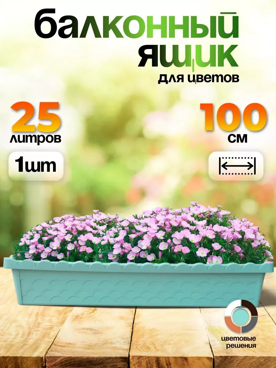 Кашпо прямоугольное для цветов на балкон 100 см, 1 шт