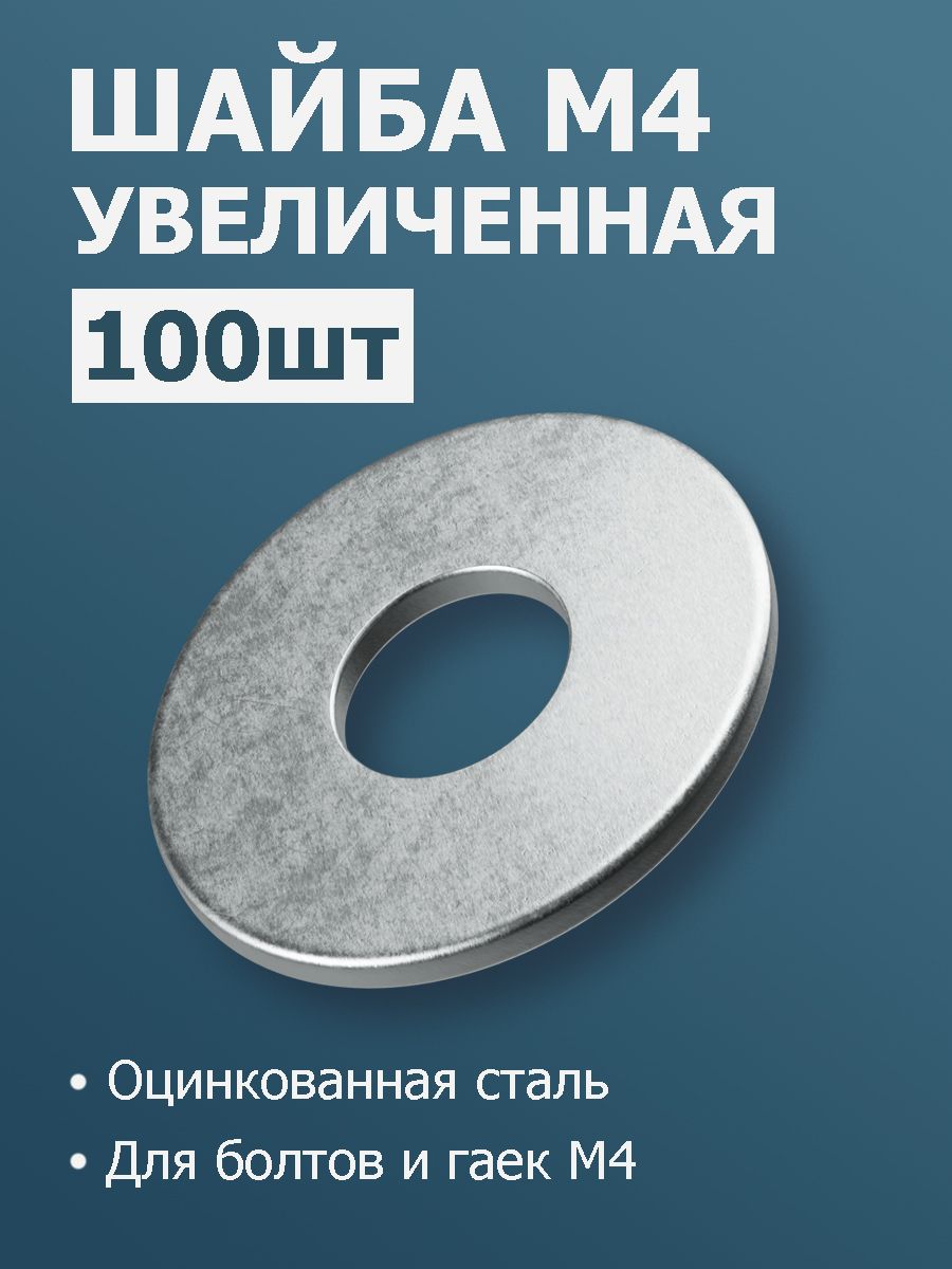Шайба М4 увеличенная, 100 шт, шайба усиленная