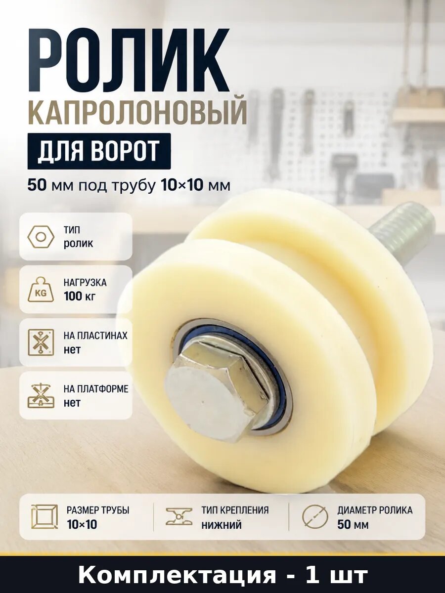 Ролик капролоновый для ворот 50 мм под трубу 10х10 мм