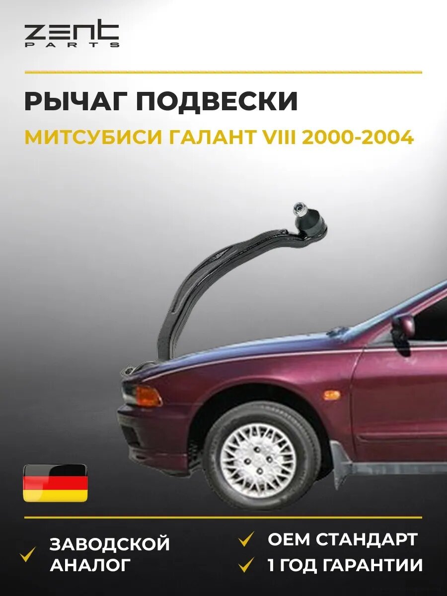 Рычаг подвески задний нижний правый Zentparts Z24472 Мицубиси Галант VIII Mitsubishi Galant VIII 2000-2004