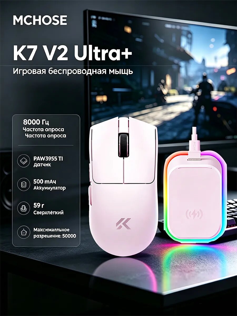 Мышь MCHOSE K7 V2 Ultra+, беспроводная, 59 г, PAW3955 TI, 8K Гц, с зарядной станцией