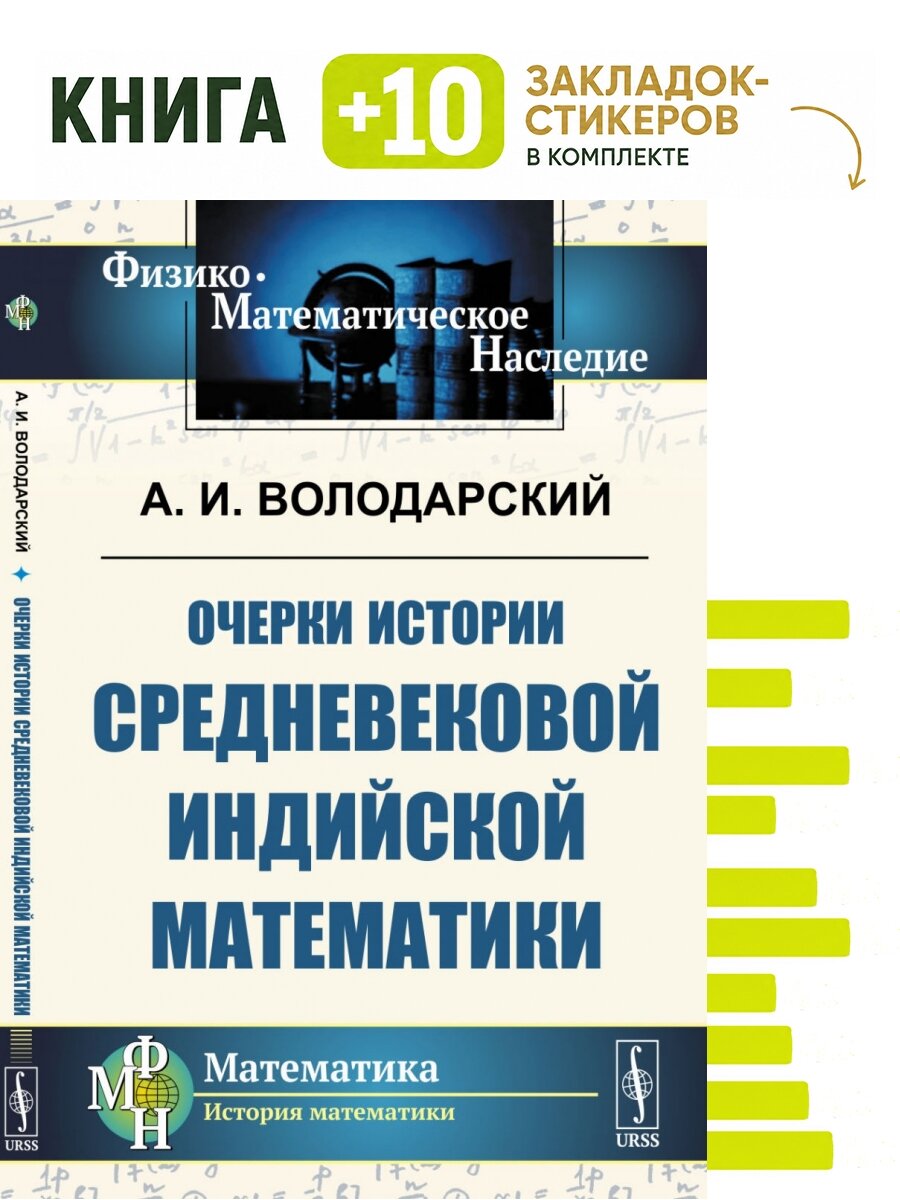 Очерки истории средневековой индийской математики. . Комплект: книга + 10 закладок-стикеров