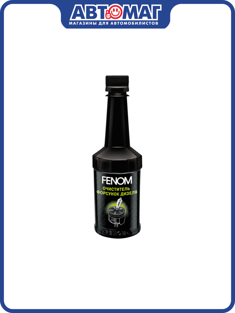 Наноочиститель форсунок для дизеля FENOM, FN1243