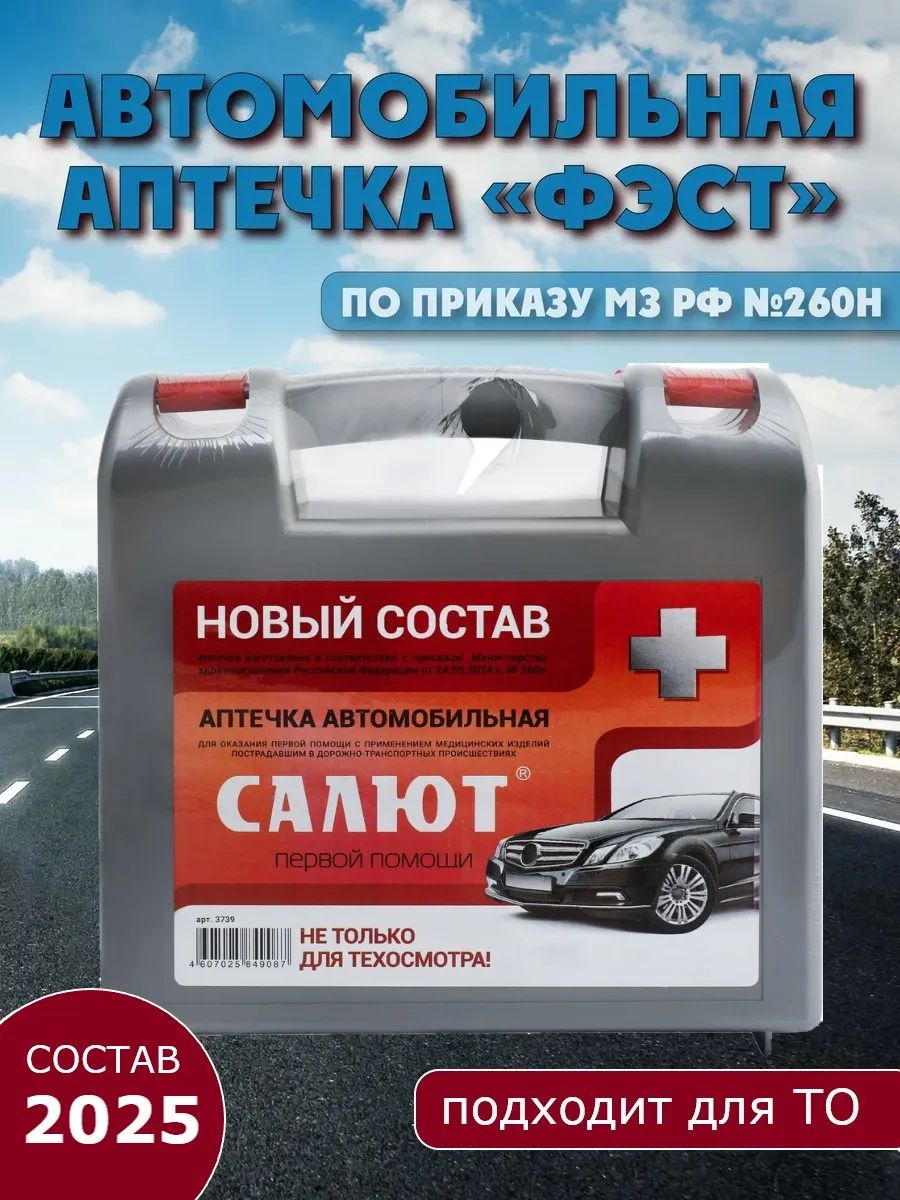 Аптечка автомобильная 2025 нового образца дорожная