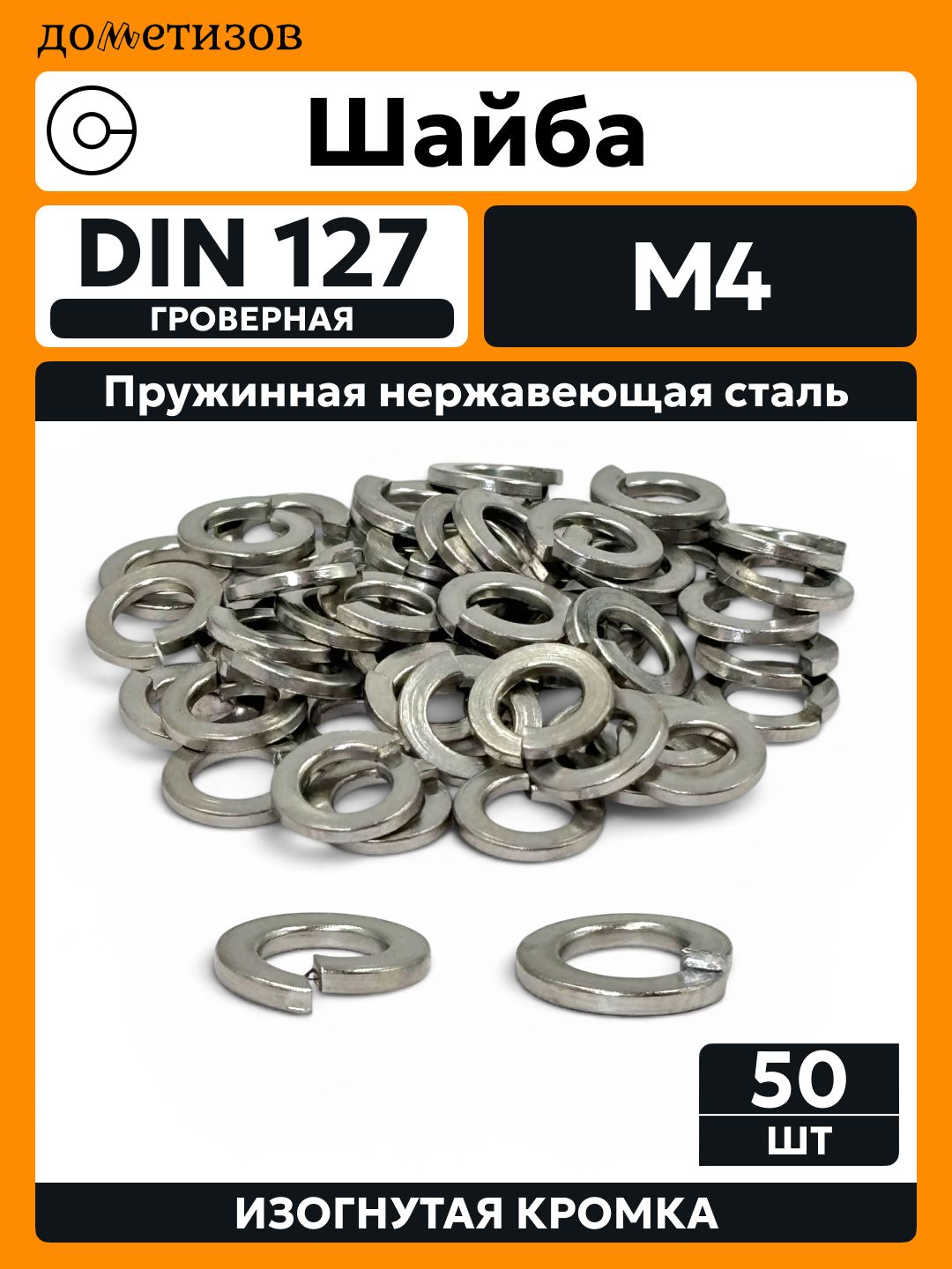 Шайба DIN 127 гроверная М4 А2, 50 шт