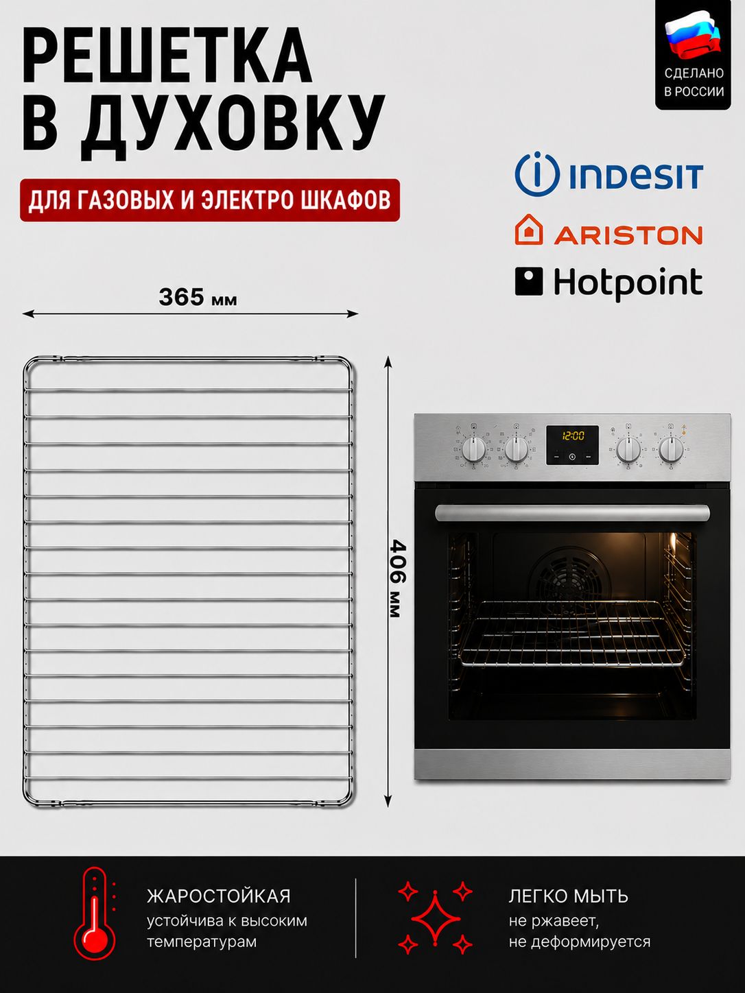 Решетка в духовку Indesit, Ariston, Hotpoint, 403х389 мм