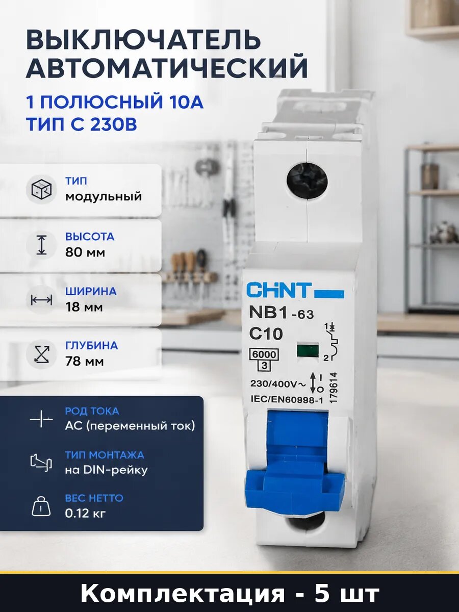 Автоматический выключатель 10А 1P C 6кА 5 шт ширина 18мм