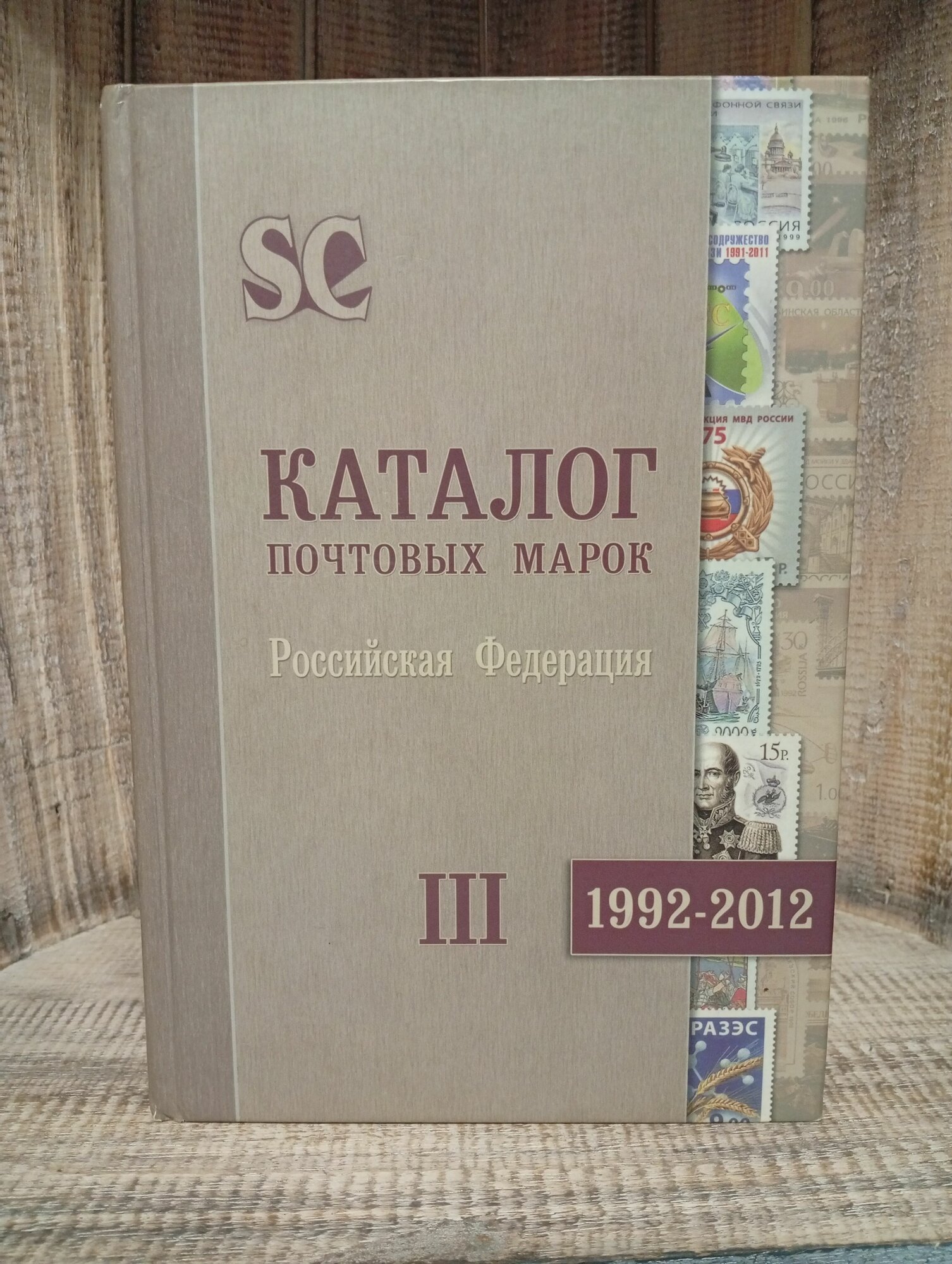 Каталог почтовых марок Российской Федерации 1993-2012. Загорский В. Б.