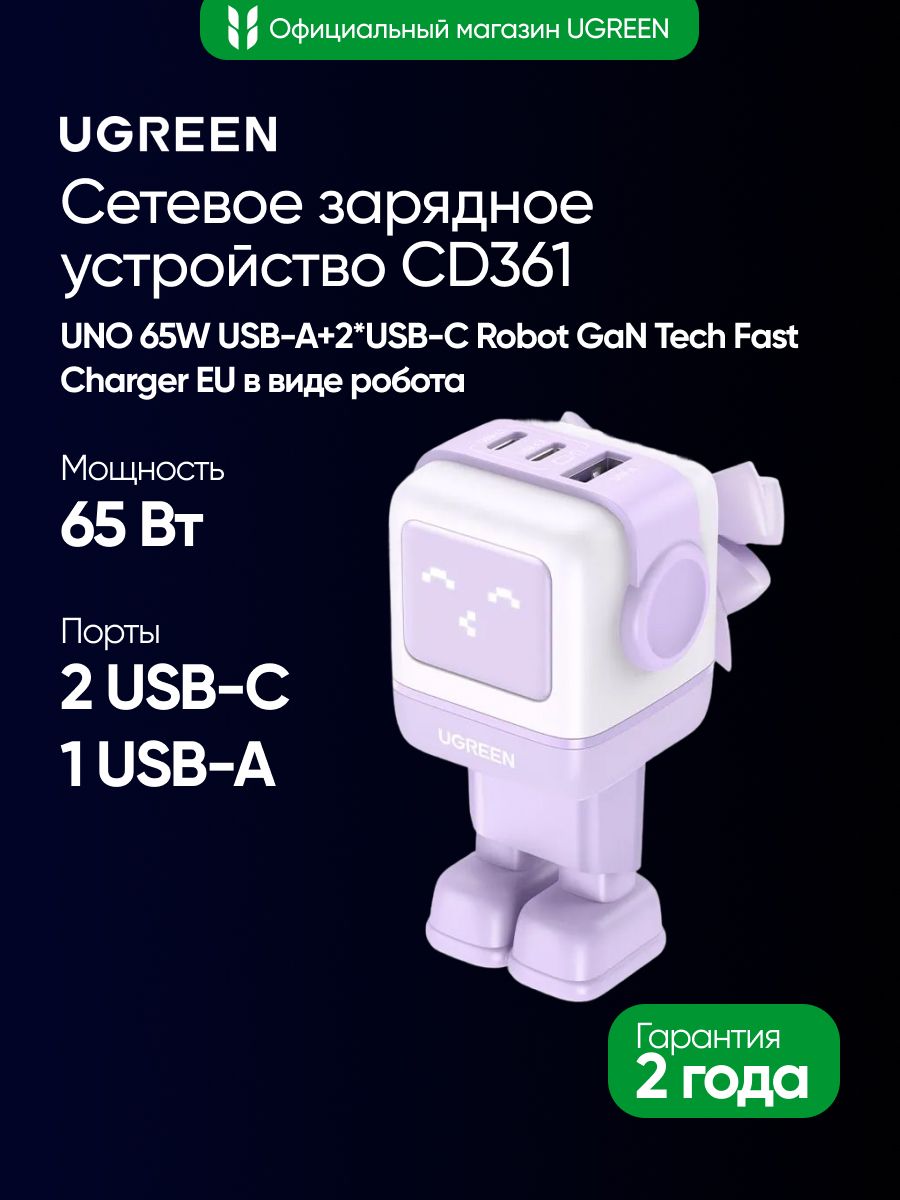Сетевое зарядное устройство UGREEN CD361 (35291) UNO 65W USB-A+2*USB-C Robot GaN Tech Fast Charger EU в виде робота. Цвет: сиреневый