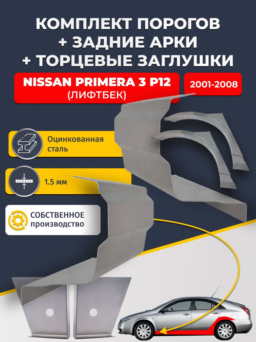 Комплект ремонтных задних арок (0,8 мм) и стандартных порогов (1,5 мм) + торцевые заглушки (1,5 мм) на Nissan Primera P12 2001-2008 лифтбек (Примера P12). Оцинкованная сталь