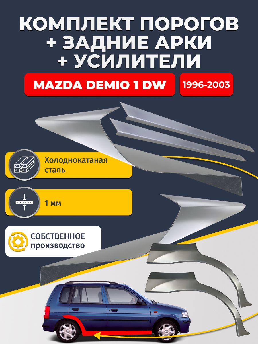 Комплект ремонтных задних арок(0,8 мм) и стандартных порогов + усилители на Mazda Demio 1 DW 1996-2003 хэтчбек 5 дв. (Мазда Демио). Материал холоднокатаная сталь 1 мм.