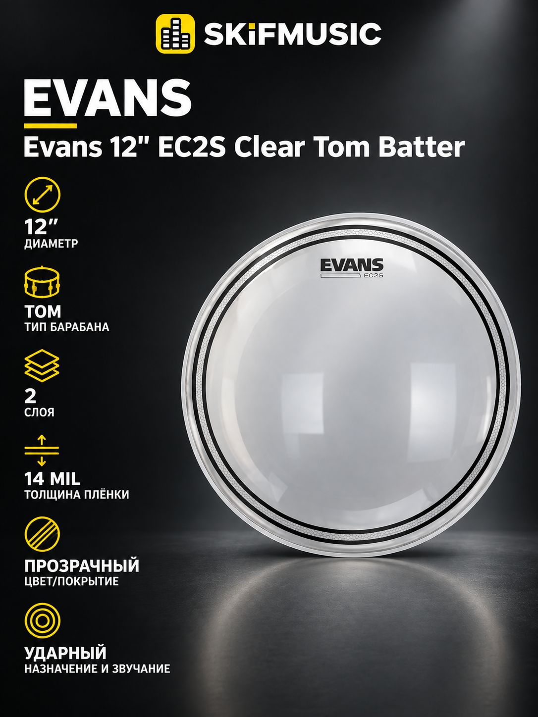 Пластик для барабана Evans 12" EC2S Clear Tom Batter