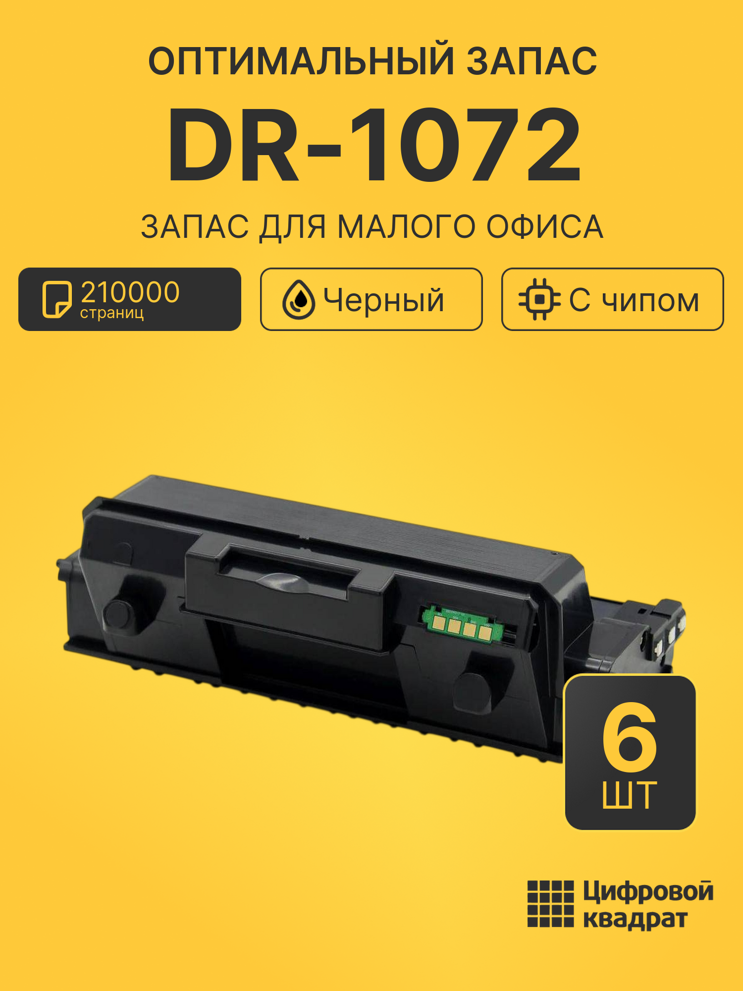 Комплект фотобарабанов DR-1072 (6 шт.) на 210000 страниц для принтеров Avision AM33, AM33Q, AP33, AP33Q