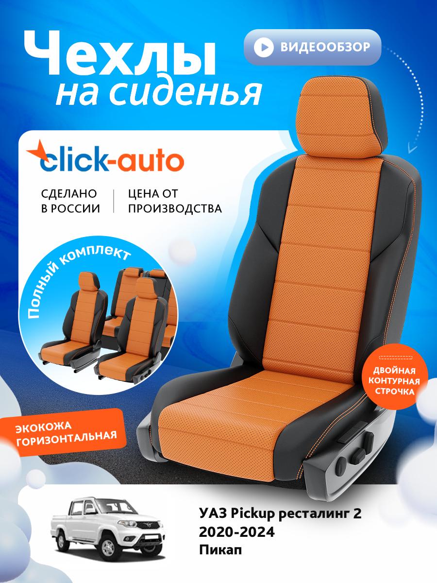 Чехлы УАЗ Патриот (УАЗ Патриот) 2020-2025 Пикап Экокожа Оранжевый CA1609CF2S489 Click Auto