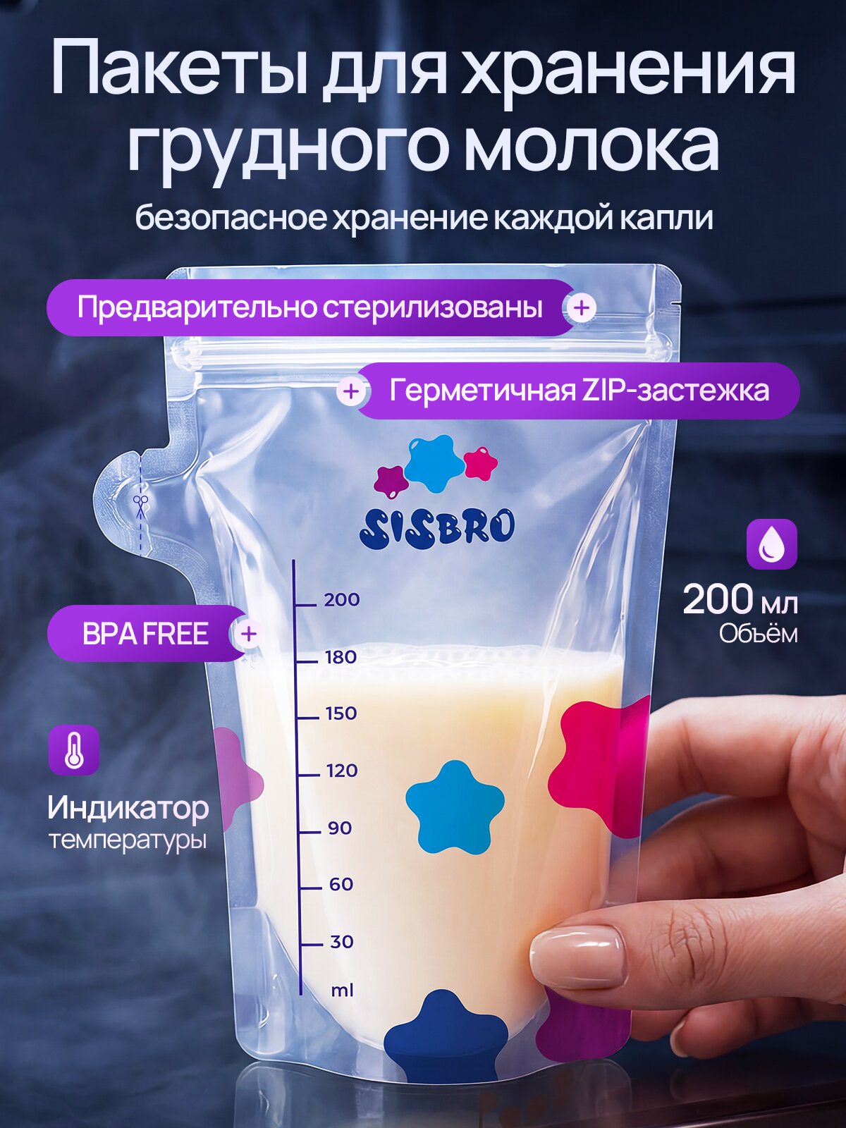 Пакеты для хранения и заморозки грудного молока SISBRO стерилизованные, прозрачные