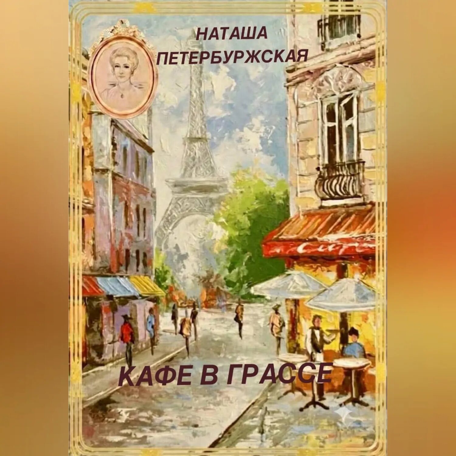 Кафе в Грассе [Аудиокнига]
