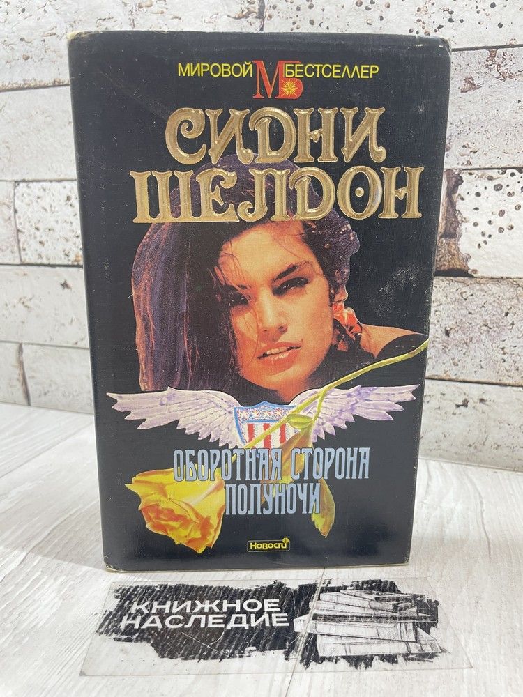 Шелдон С. Оборотная сторона полуночи. Новости 1993