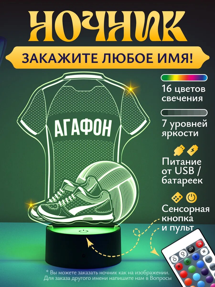 Ночник «Агафон - Волейбольная форма»