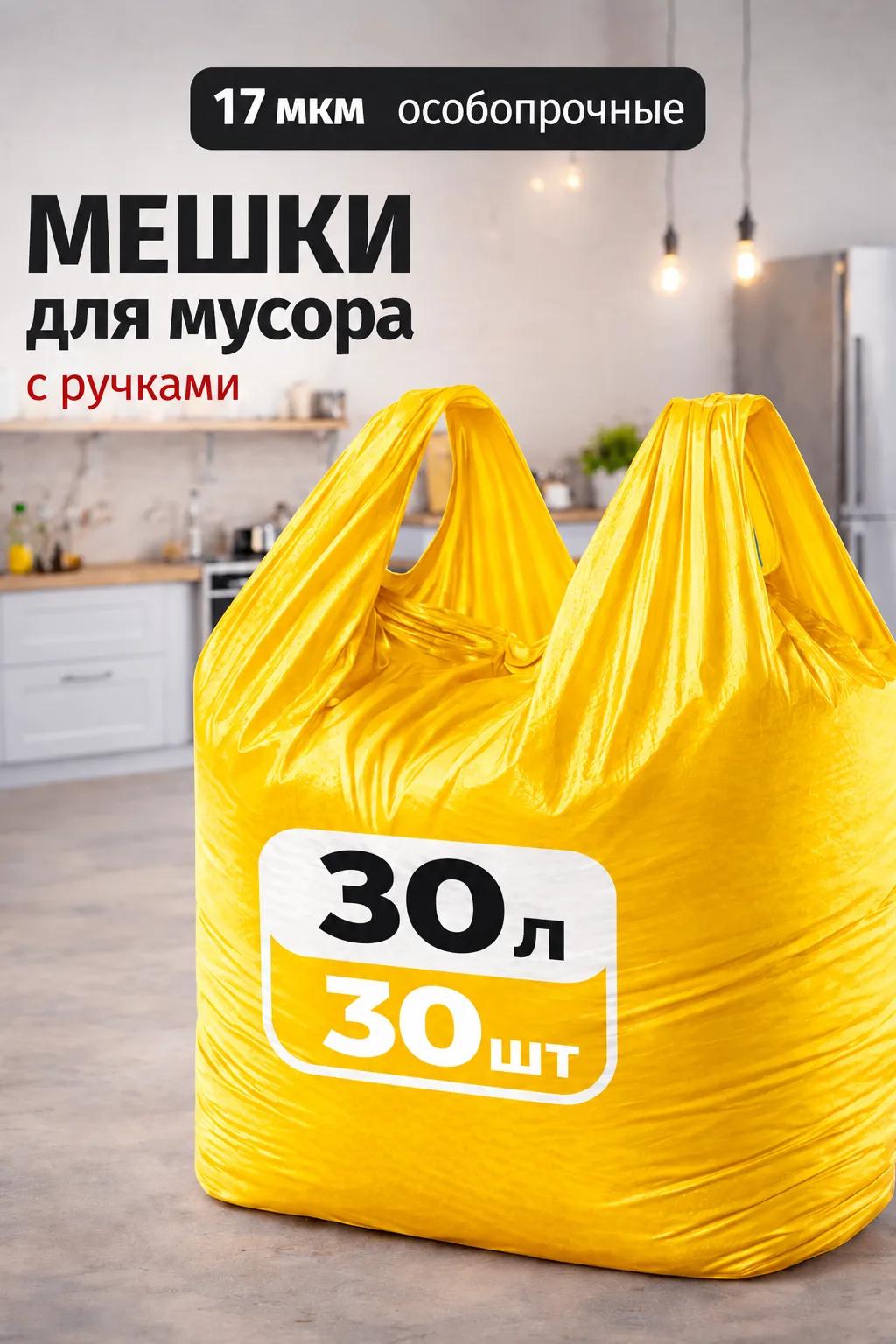 Мешки для мусора с ручками 30 л, полиэтиленовые, желтые, 14мкм, прочные 30шт.